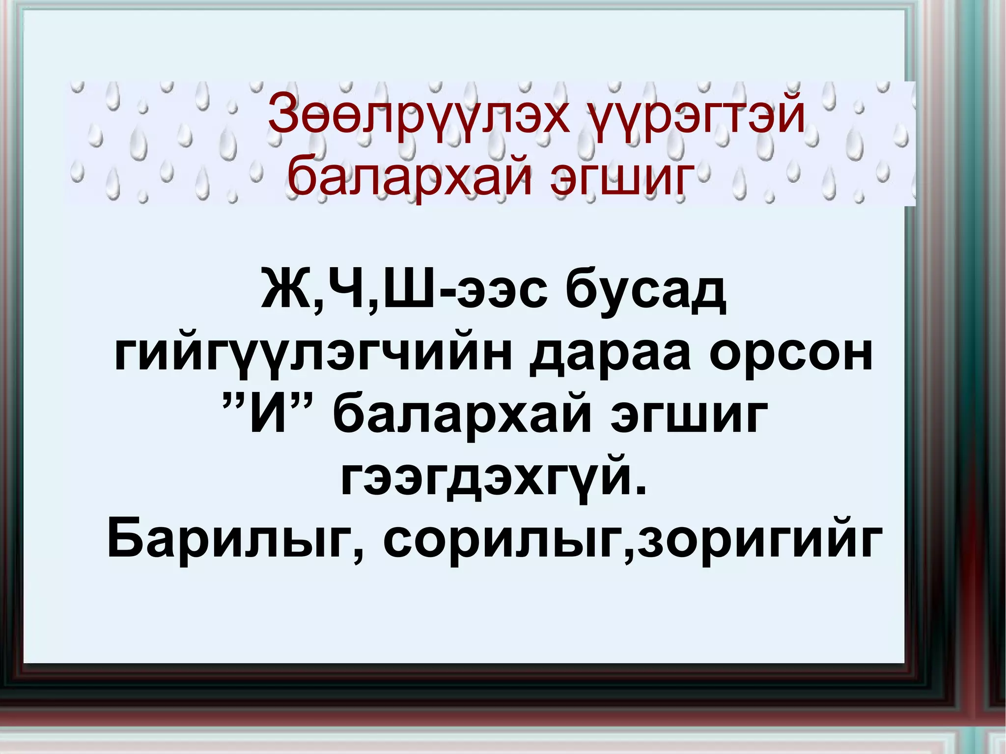 сурган хүмүүжүүлэх зөвлөгөө Odp