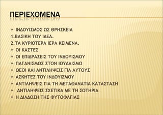 Iνδουισμος | PPT