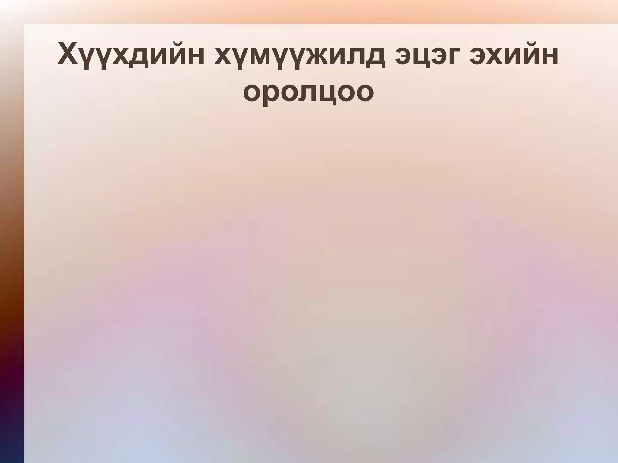 хүүхдийн хүмүүжилд эцэг эхийн оролцоо Ppt