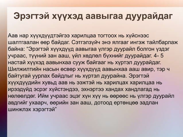 хүүхдийн хүмүүжилд эцэг эхийн оролцоо Ppt