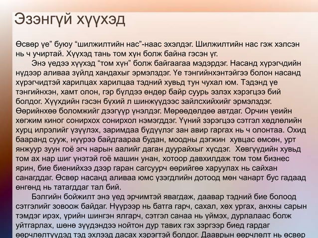 хүүхдийн хүмүүжилд эцэг эхийн оролцоо Ppt