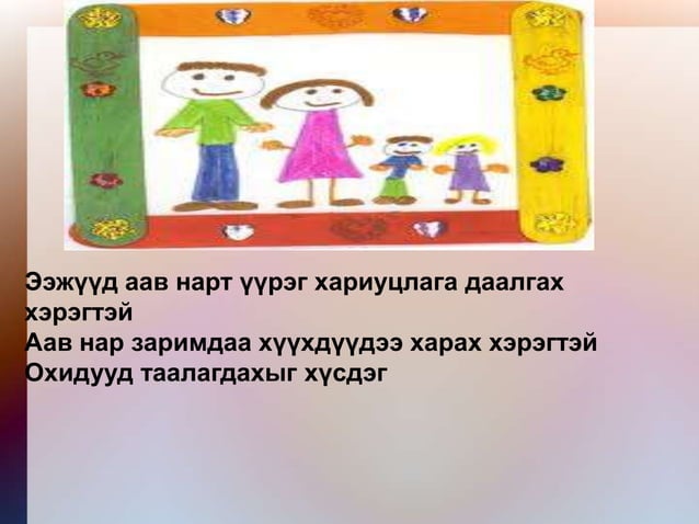 хүүхдийн хүмүүжилд эцэг эхийн оролцоо Ppt