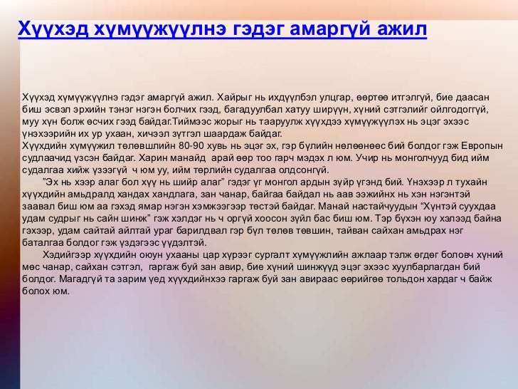 хүүхдийн хүмүүжилд эцэг эхийн оролцоо