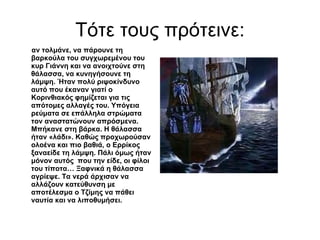 μια βόλτα στον κορινθιακό | PPT