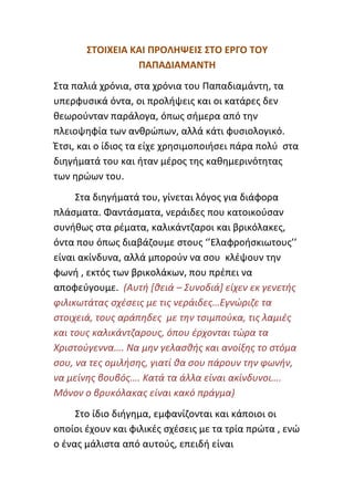 Στοιχειά και προλήψεις στο έργο του Αλέξανδρου Παπαδιαμάντη | PDF