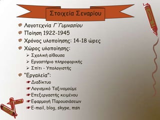 Σενάριο Λογοτεχνίας για την Γ' Γυμνασίου | PPSX