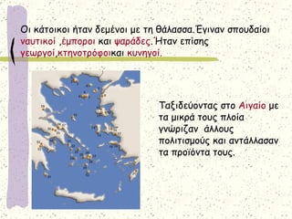 ο κυκλαδικοσ πολιτισμοσ | PPT
