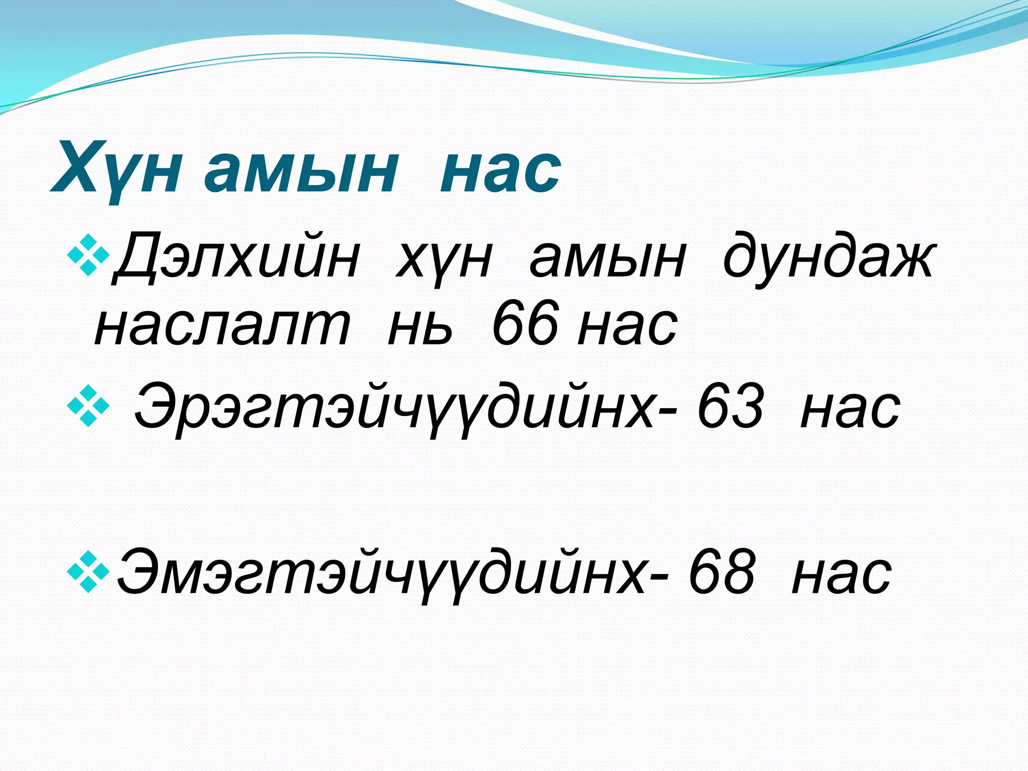 дэлхийн хүн ам Pptx