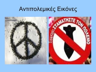 αντιπολεμικό μουσείο του νέστορα,φώτη,χριστίνα και ολυμπιά | PPT