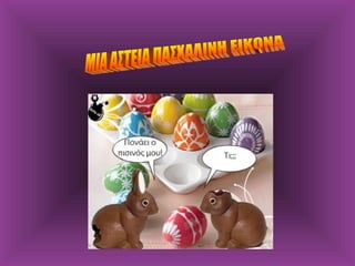 παρουσίαση μιχαλης πατινακης γιαννης παπαγιαννης | PPT