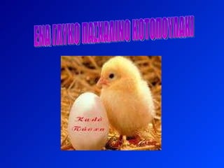 παρουσίαση μιχαλης πατινακης γιαννης παπαγιαννης | PPT