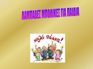 παρουσιαση πασχα θανασης δαρεμας και μανος καραμολεγκος | PPT
