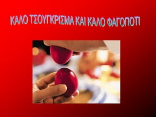 παρουσιαση πασχα θανασης δαρεμας και μανος καραμολεγκος | PPT