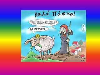 παρουσιαση πασχα θανασης δαρεμας και μανος καραμολεγκος | PPT