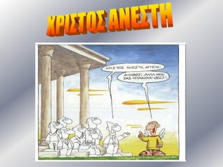 παρουσιαση πασχα θανασης δαρεμας και μανος καραμολεγκος | PPT