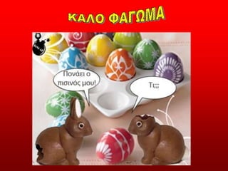 παρουσιαση πασχα θανασης δαρεμας και μανος καραμολεγκος | PPT