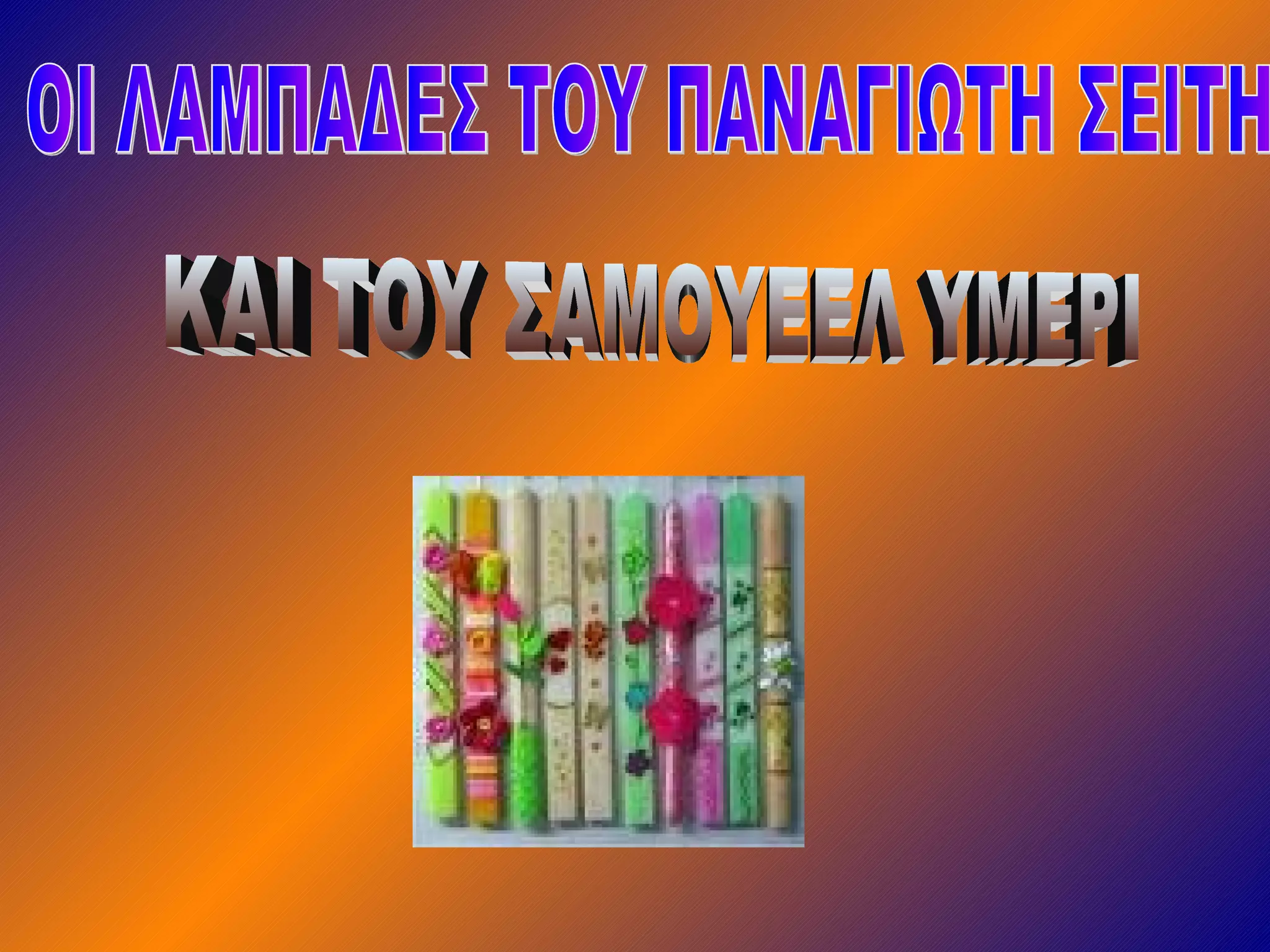 παναγιώτης σεϊτης σαμουελ υμερι | PPT