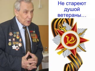 Не стареют душой ветераны... | PPT