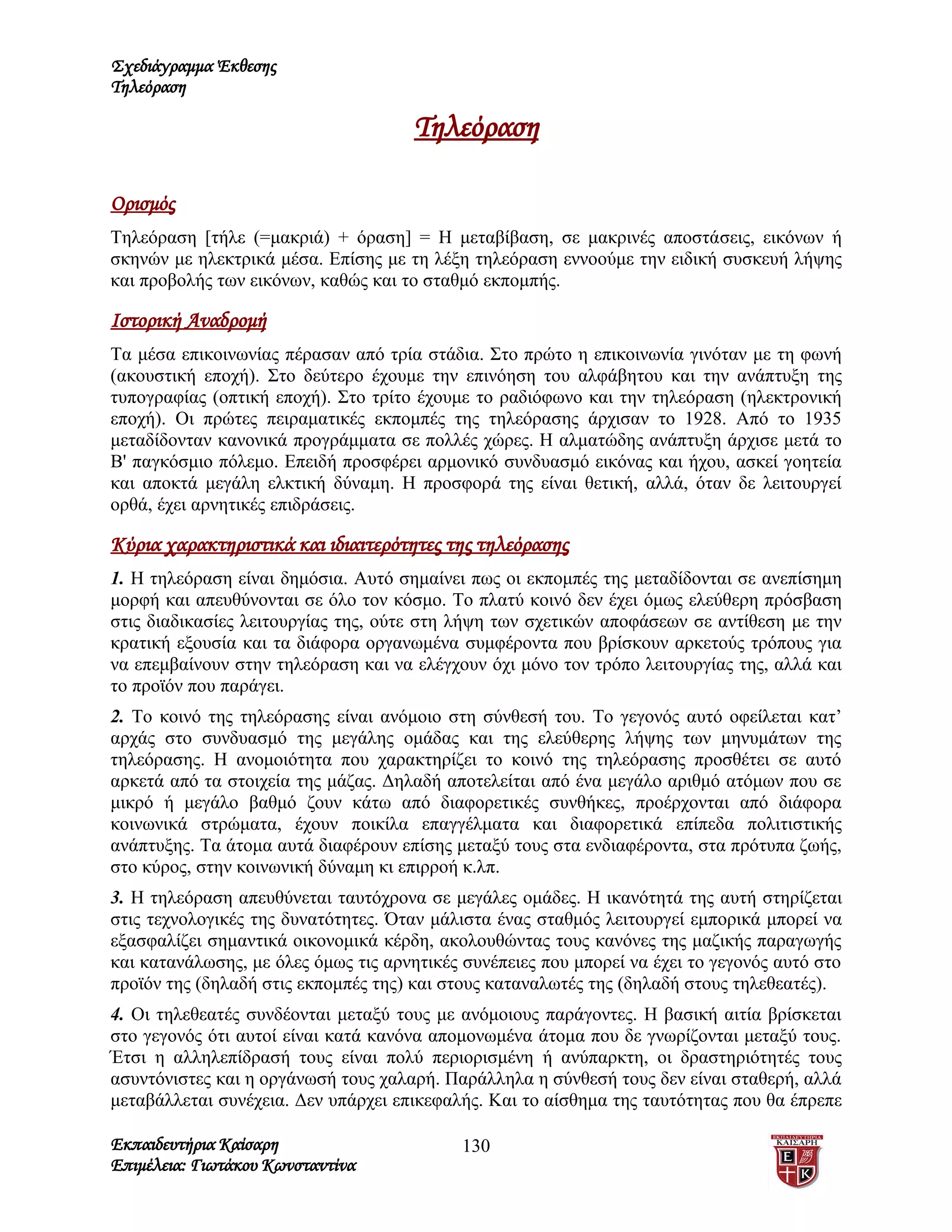 τηλεόραση | PDF