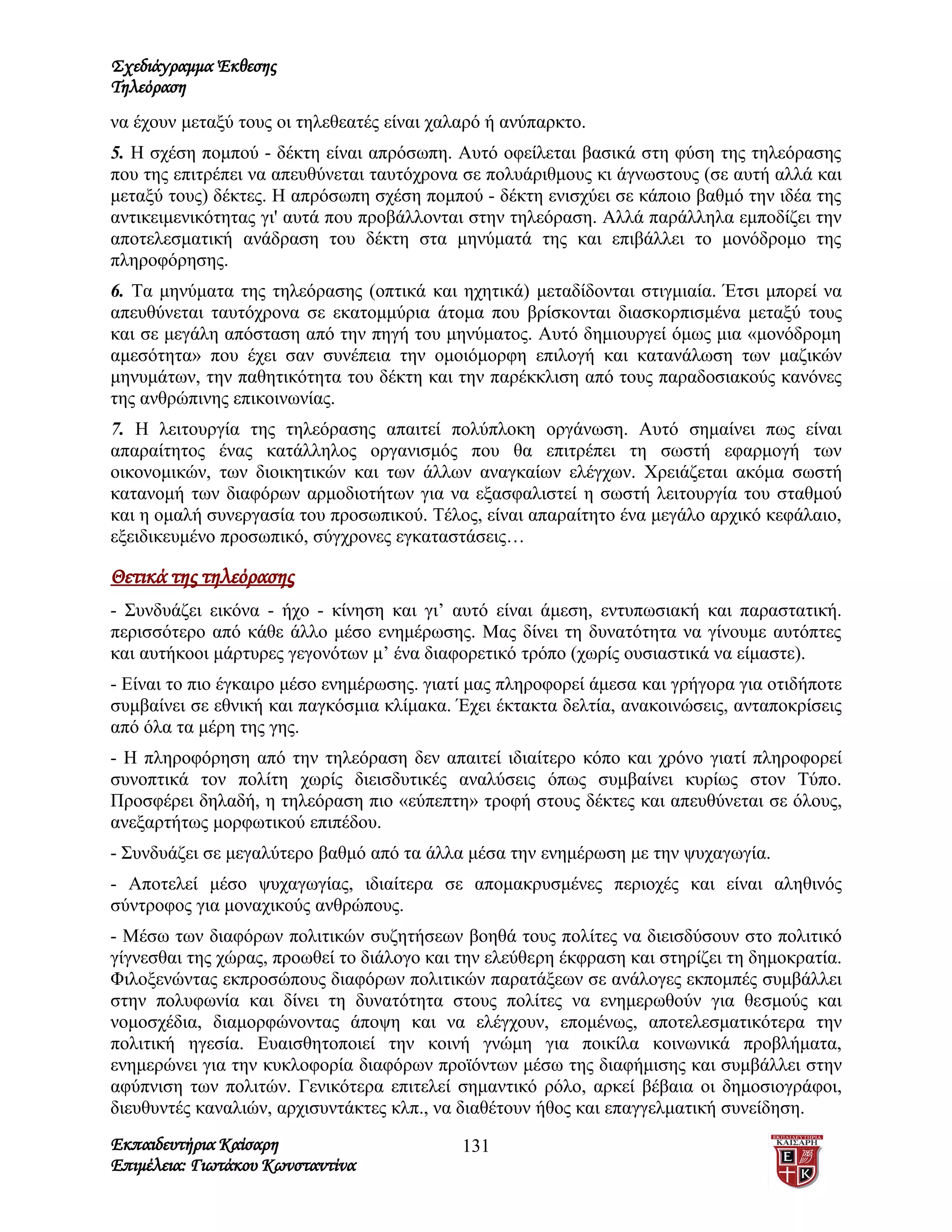 τηλεόραση | PDF