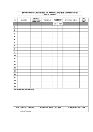 έντυπο παρακολούθησης εκκρεμοτήτων | DOC