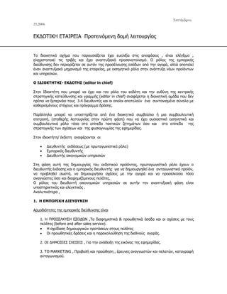 ΠΡΟΤΑΣΗ , ΔΗΜΙΟΥΡΓΙΑ ΕΚΔΟΤΙΚΗΣ ΕΤΑΡΙΑΣ , ΩΦΕΛΗ | DOC