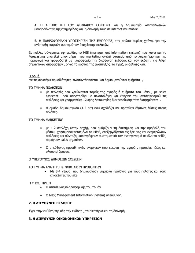ΠΡΟΤΑΣΗ , ΔΗΜΙΟΥΡΓΙΑ ΕΚΔΟΤΙΚΗΣ ΕΤΑΡΙΑΣ , ΩΦΕΛΗ | PDF