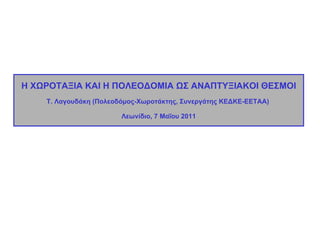 Λαγουδάκη | PPT