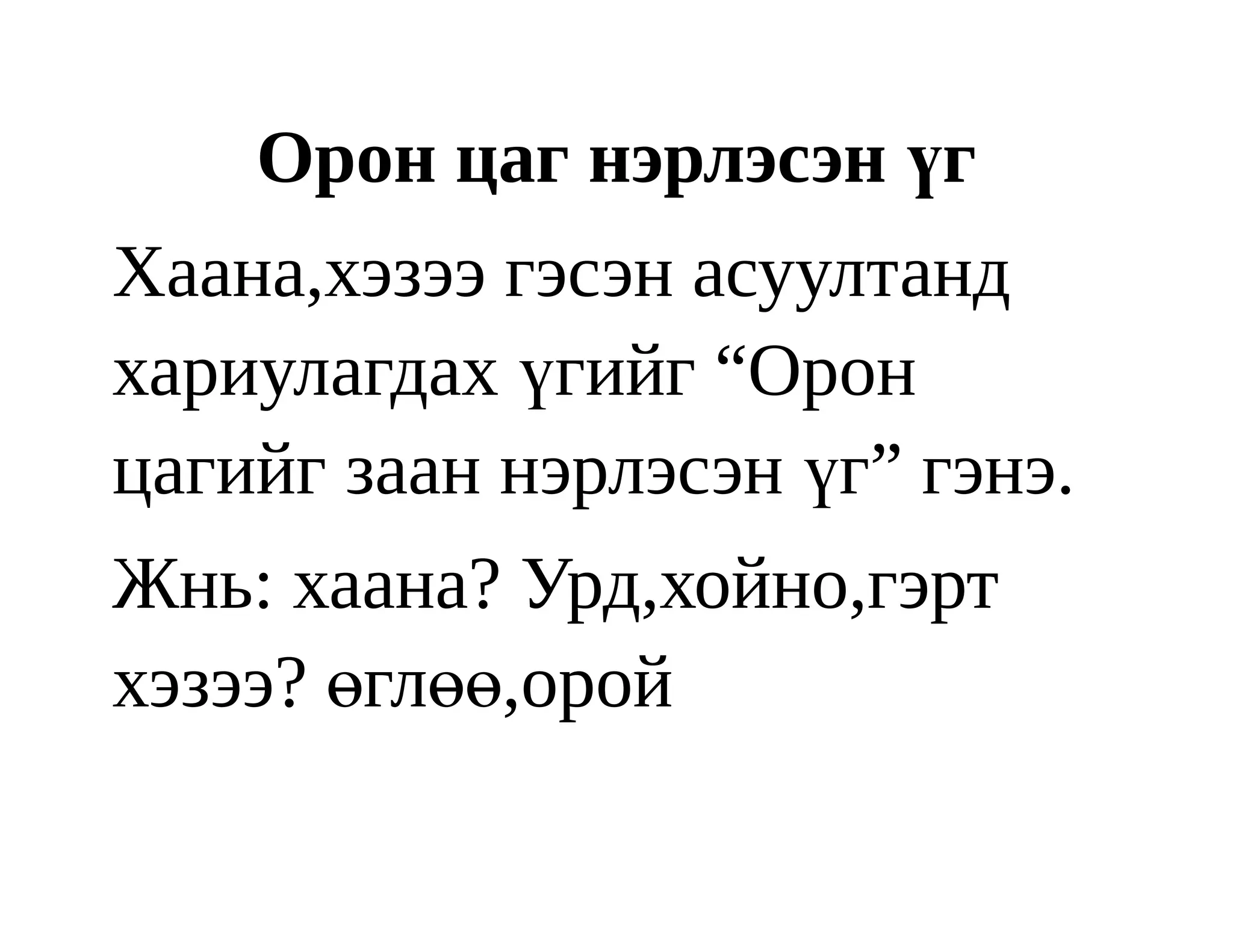 орон цаг нэрлэсэн үг | PDF