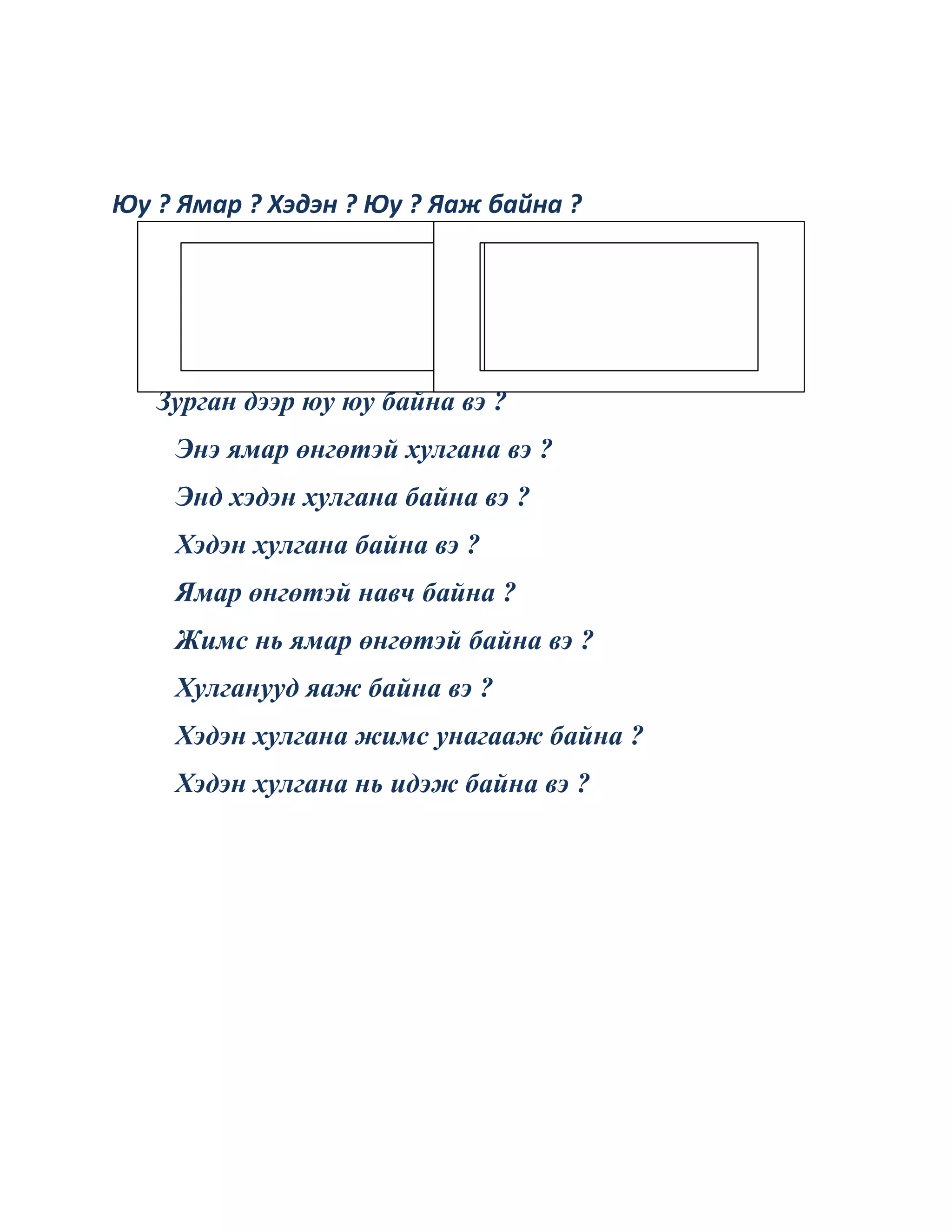 зурган дээр юу юу байна вэ | DOCX