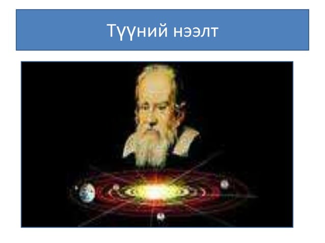 сэргэн мандалт хэрэглэгдэхүүн Pptx