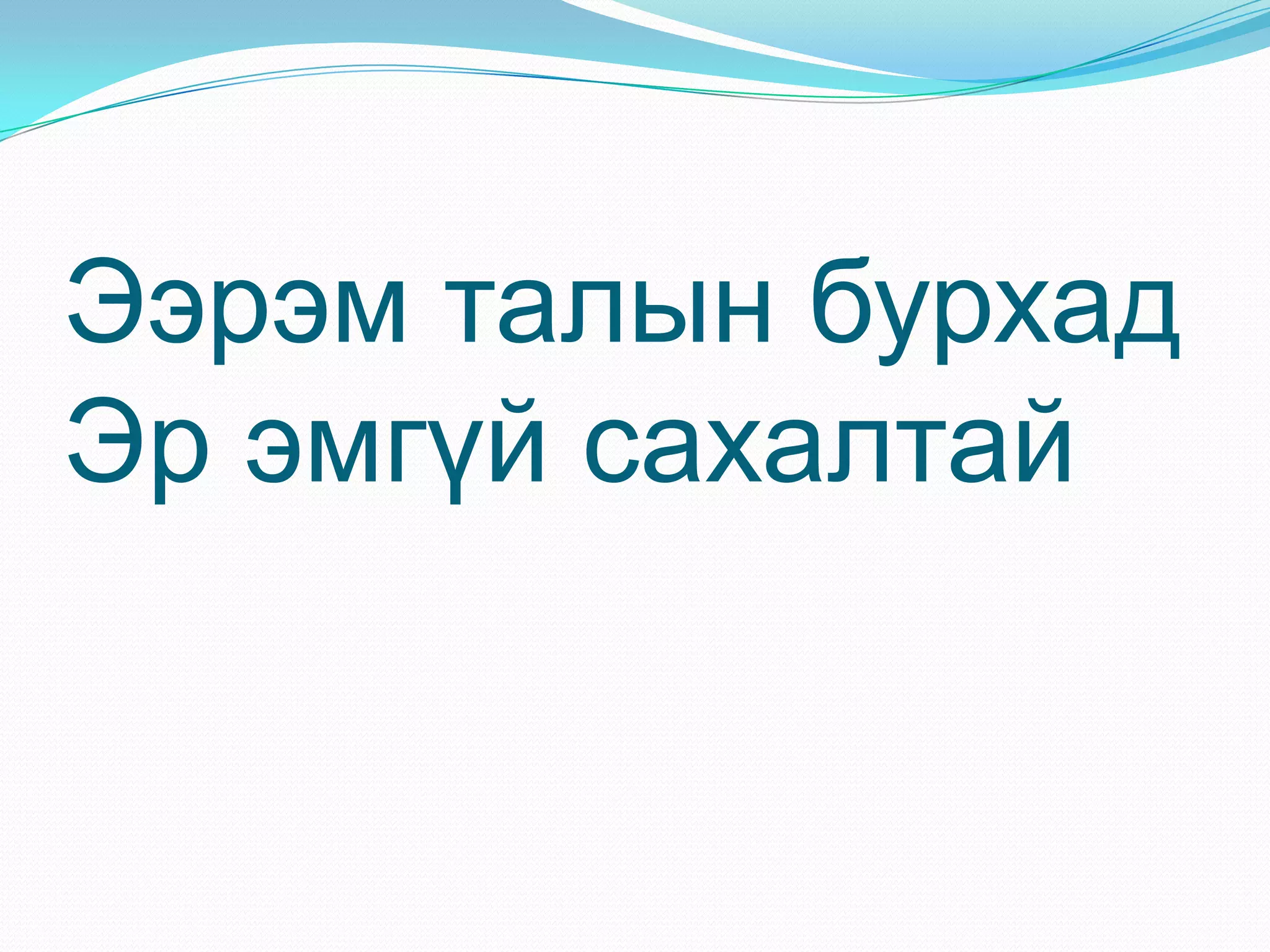 монгол ардын оньсого | PPTX