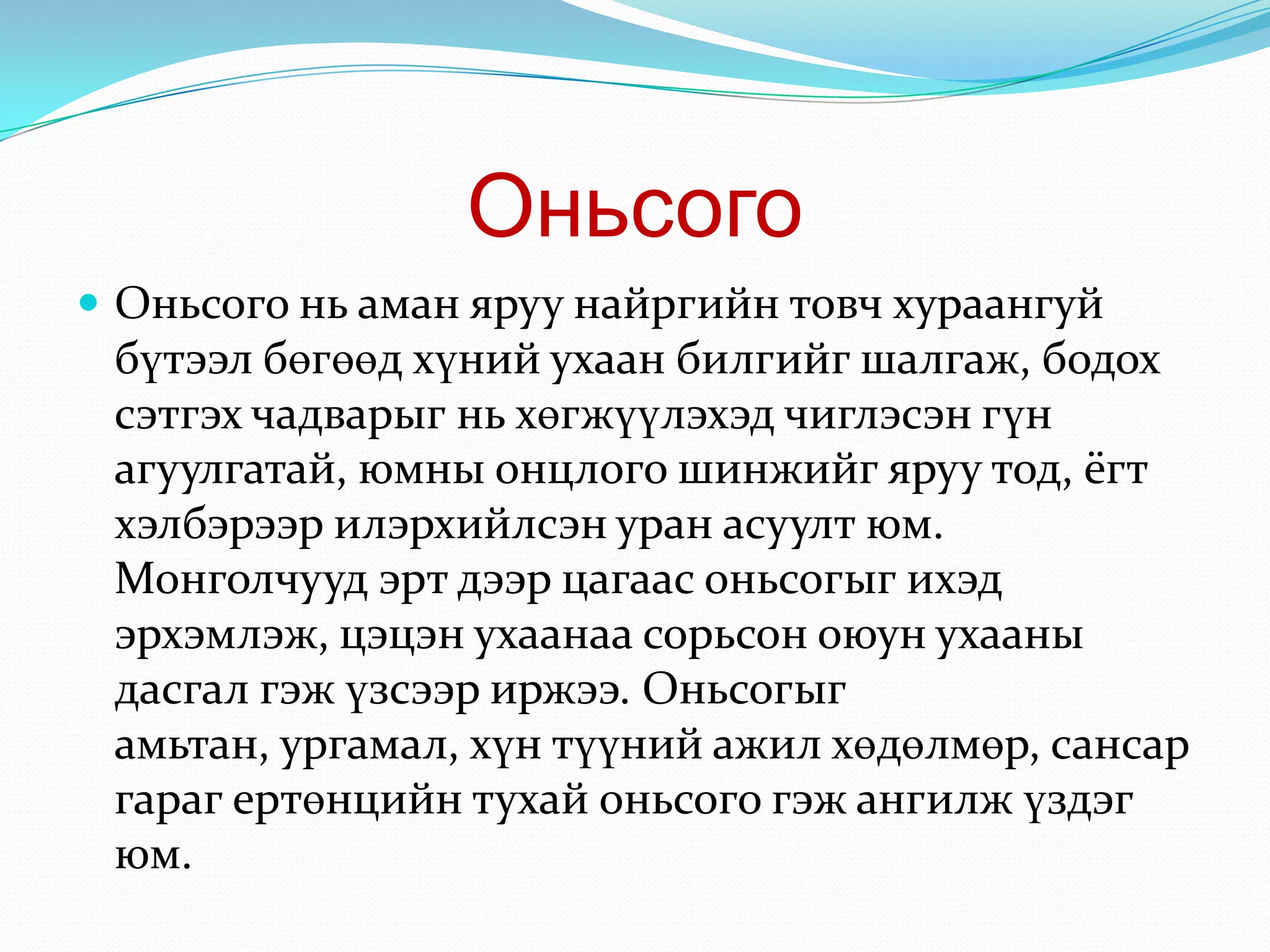 монгол ардын оньсого | PPTX