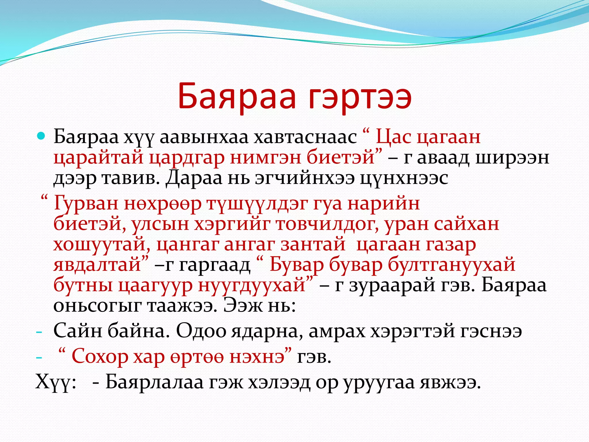 монгол ардын оньсого | PPTX