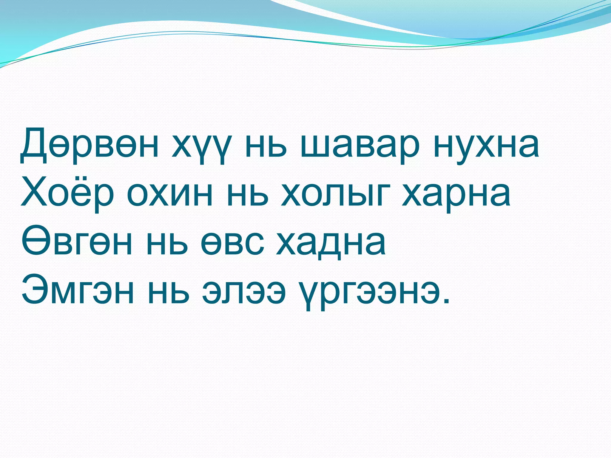 монгол ардын оньсого | PPTX