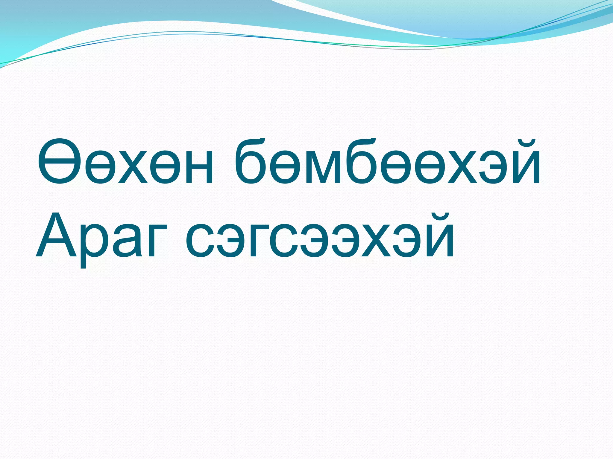монгол ардын оньсого | PPTX