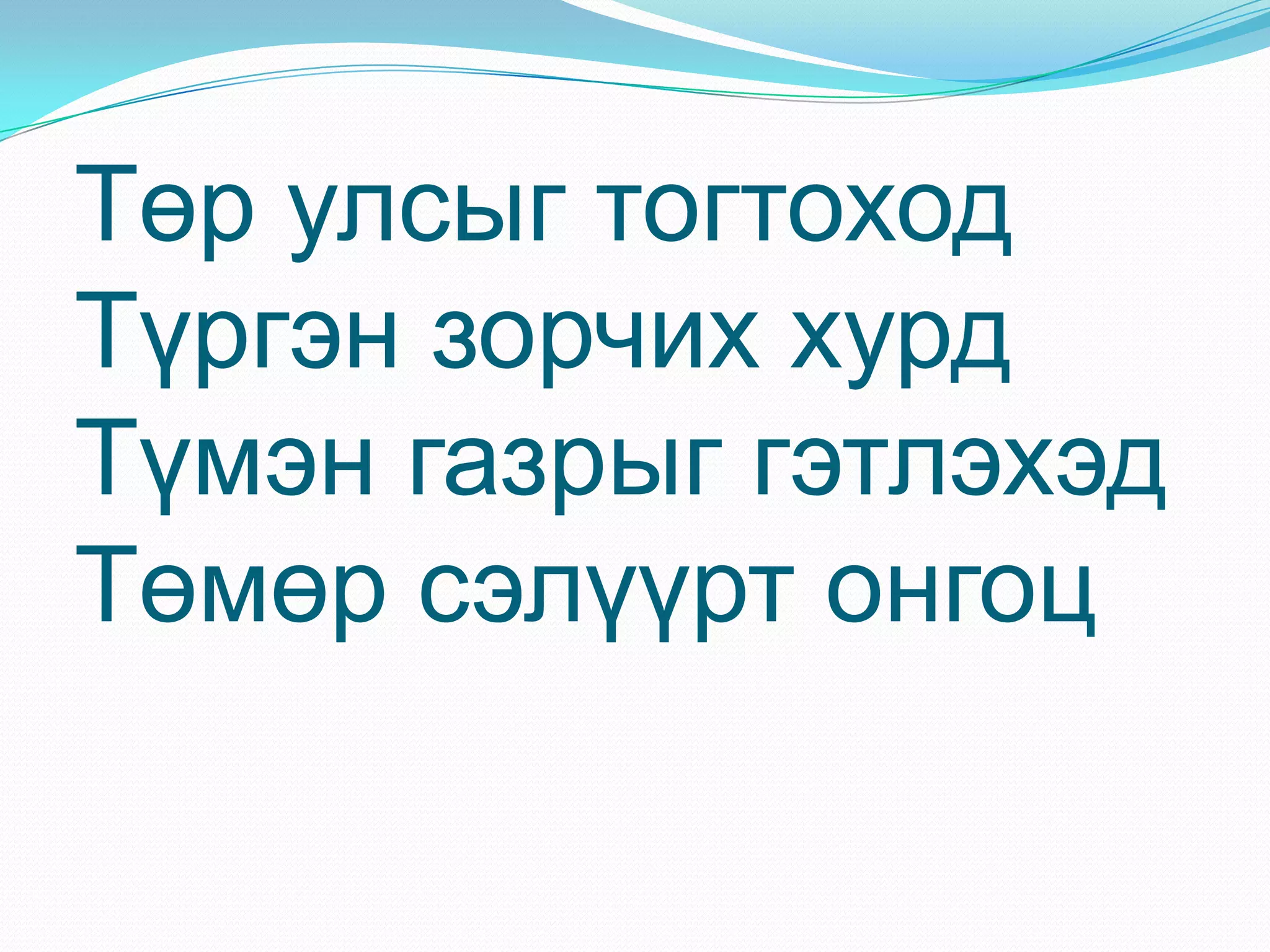 монгол ардын оньсого | PPTX