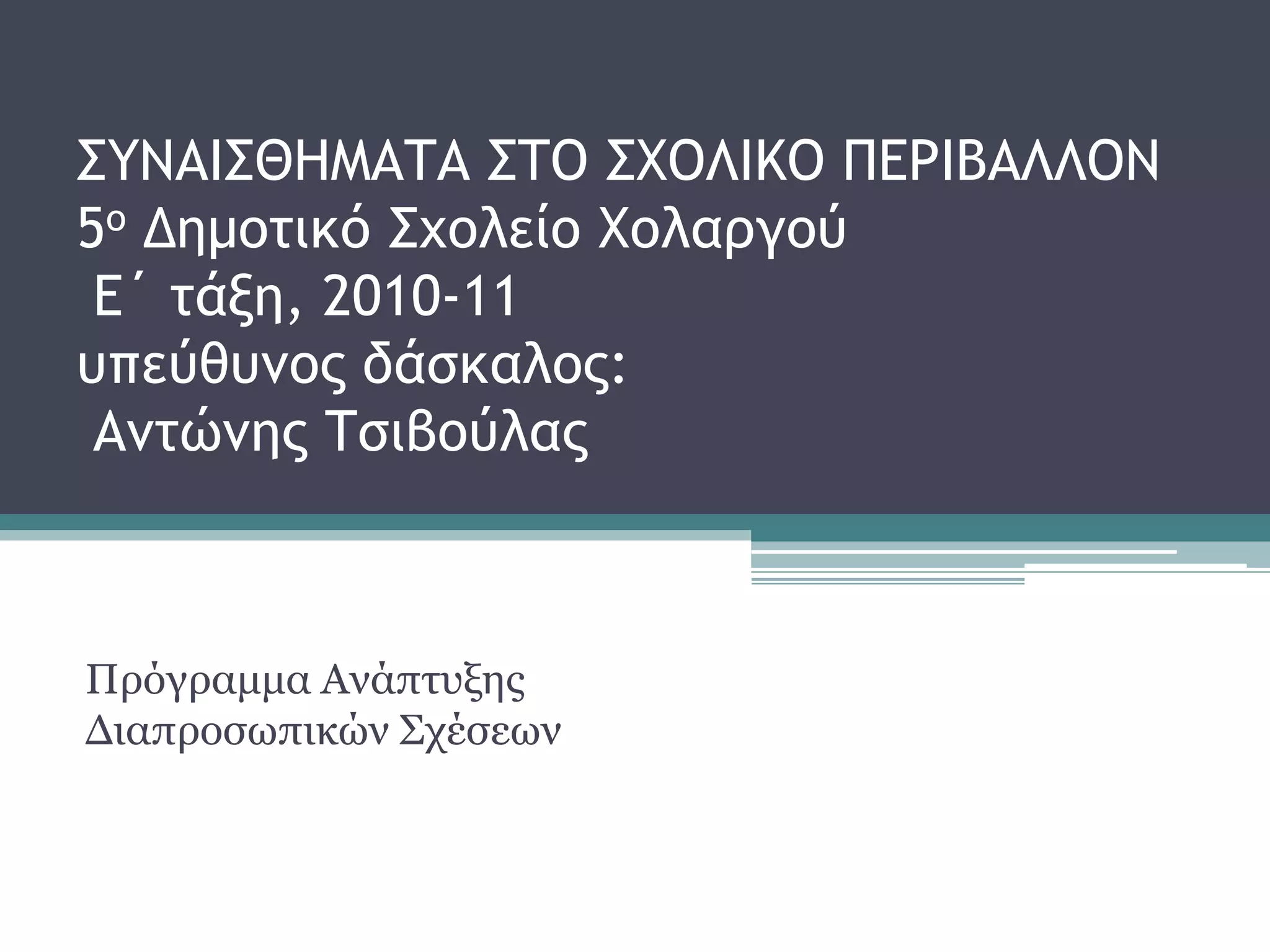 Συναισθήματα στο σχολικό περιβάλλον | PPT