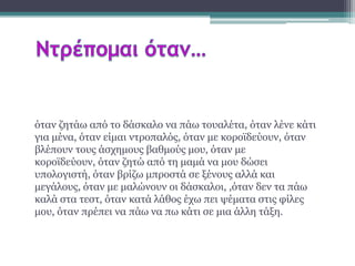 Συναισθήματα στο σχολικό περιβάλλον | PPTX