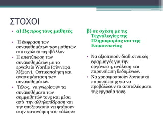 Συναισθήματα στο σχολικό περιβάλλον | PPTX