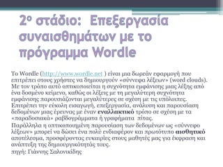 Συναισθήματα στο σχολικό περιβάλλον | PPTX