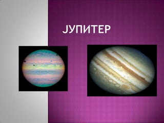 јупитер | PPTX