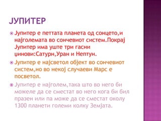 јупитер | PPTX