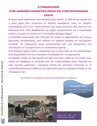 ο ρομαντισμός στην επτανησιακή & αθηναϊκή ρομαντική σχολή | PDF
