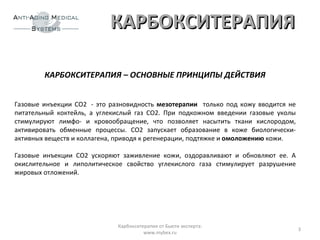 Карбокситерапия аппаратом CarboxyPen (Карбоксипен) | PPT