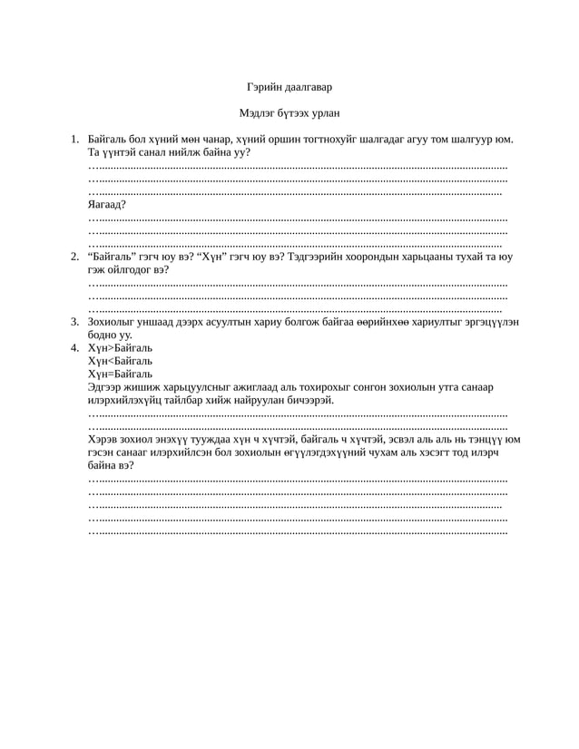 гэрийн даалгавар Pdf