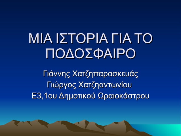 μια ιστορια για το ποδοσφαιρο | PPT