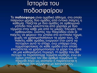 μια ιστορια για το ποδοσφαιρο | PPT