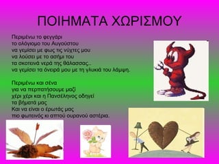 ποιηματα χωρισμου | PPT