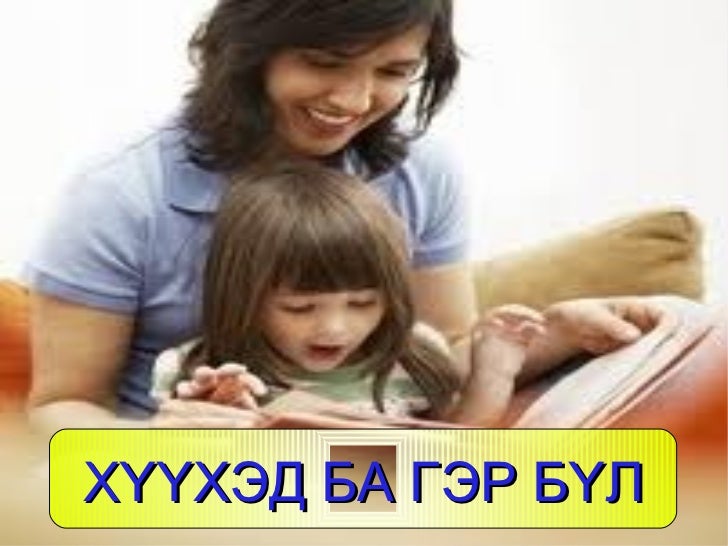 хүүхэд ба гэр бүл